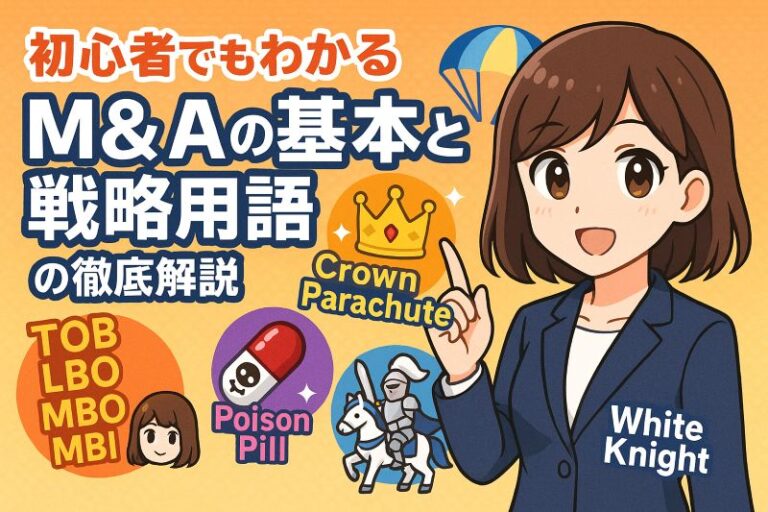 【M&A】TOB・LBO・MBO・MBIからクラウンジュエル・ゴールデンパラシュート・ポイズンピル・ホワイトナイトまで完全網羅！初心者でもわかるM&Aの基本と戦略用語の徹底解説 | 有限会社 名岐金型