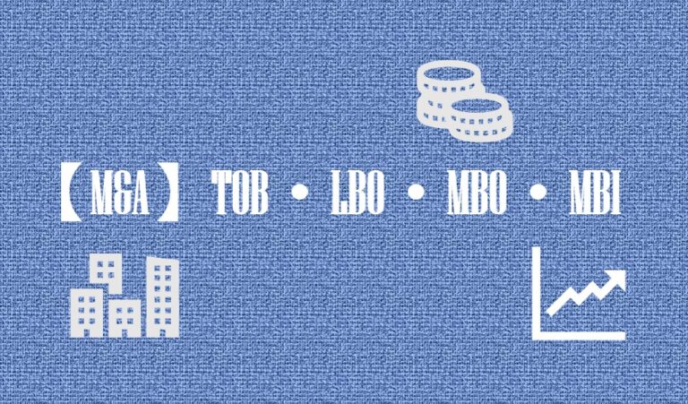 【M&A】TOB・LBO・MBO・MBIからクラウンジュエル・ゴールデンパラシュート・ポイズンピル・ホワイトナイトまで完全網羅！初心者でもわかるM&Aの基本と戦略用語の徹底解説 | 有限会社 名岐金型